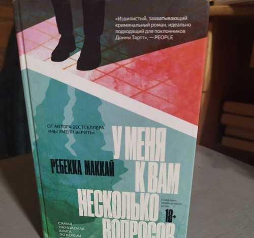 Ребекка Маккай "У меня к вам несколько вопросов"
