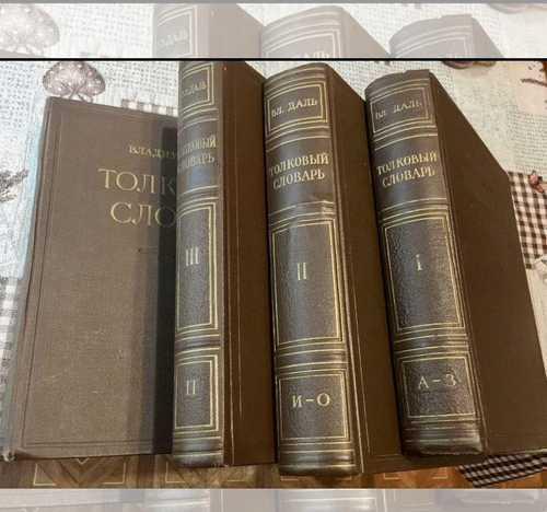 Толковый словарь, 4 тома
