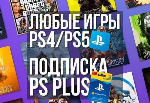 Подписка PS Plus Essential 3 Месяца / Игры PS4 PS5