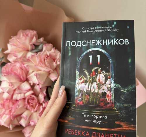Ребекка Дзанетти «11 подснежников»
