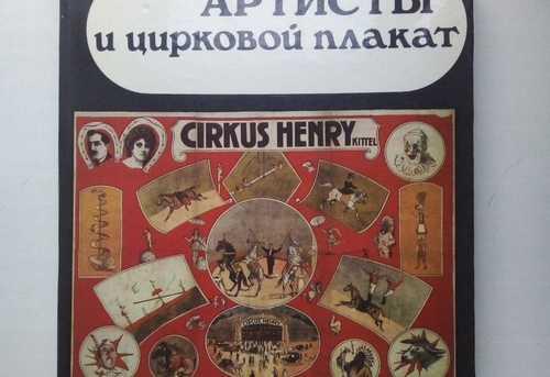 Книга Артисты и цирковой плакат