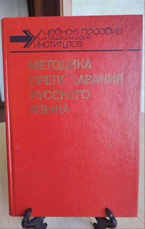 Методика преподавания русского языка, 1990