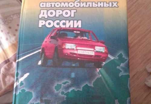 Атлас автомобильных дорог России