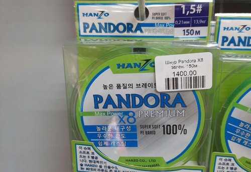 Шнур Hanzo Pandora X8 150м