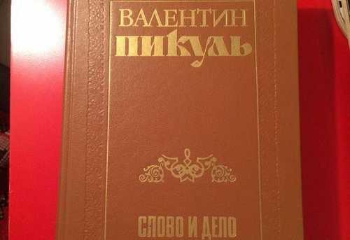 Валентин Пикуль "Слово и дело"