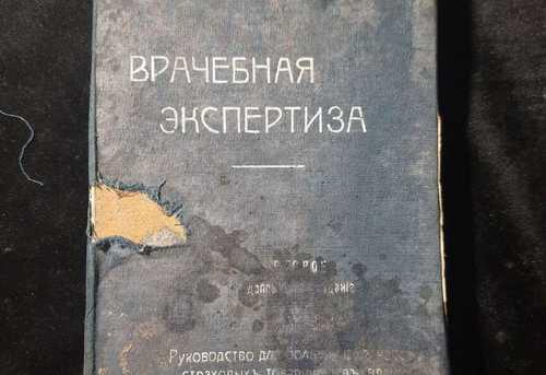 Книга врачебная экспертиза (1914год)