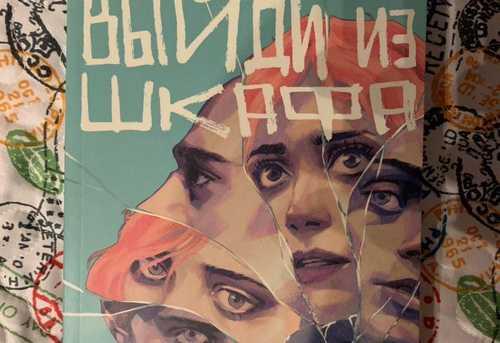 Ольга Птицева "Выйди из шкафа"