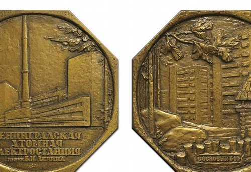 Медаль. Ленинградская атомная электростанция