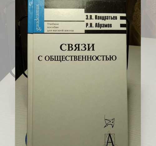 Связи с общественностью Кондратьев Э., Абрамов Р