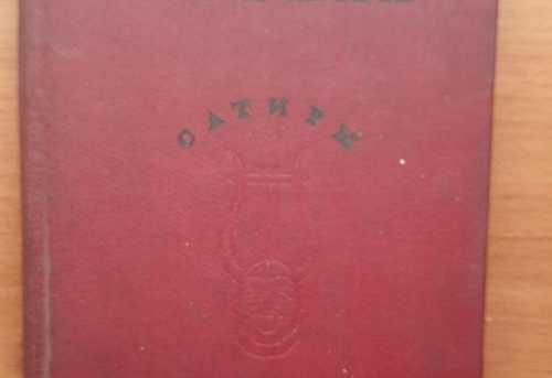 Ювенал. Сатиры. М.-Л., 1937. В издательском перепл