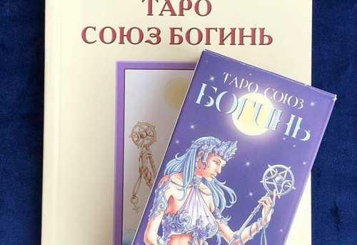 Таро Союз Богинь (карты + книга)