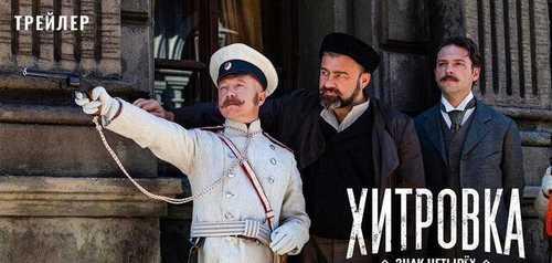 Билеты на фильм Хитровка (Любой город )
