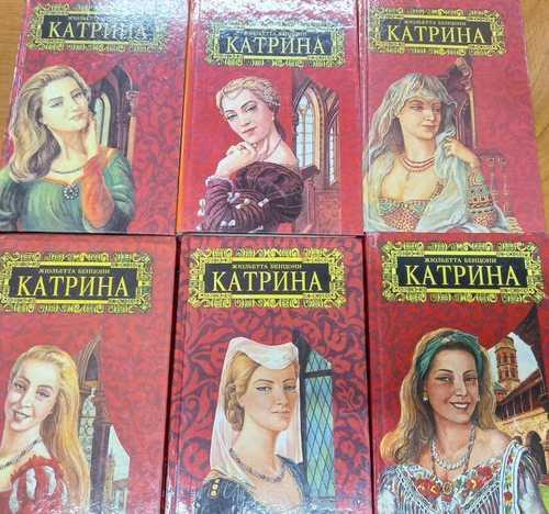 Книги Ж. Бенцони "Катрина"