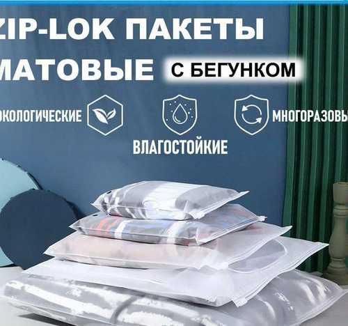 Зип пакеты с бегунком