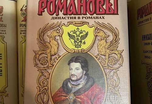 Книги Романовы (династия в романах)