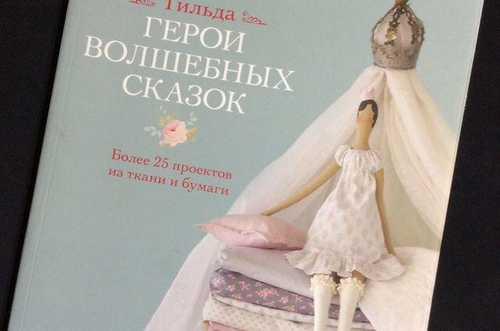 Книга на русском Тильда. Герои волшебных сказок