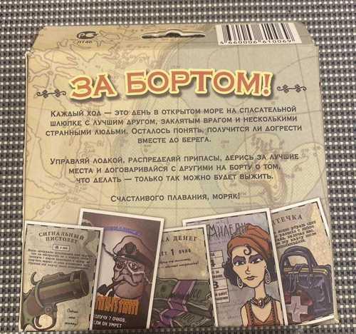 Настольная игра "За бортом"