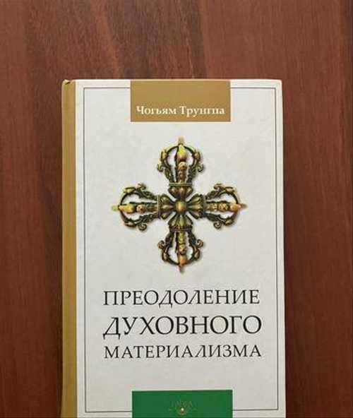 Чогьям Трунгпа: Преодоление духовного материализма