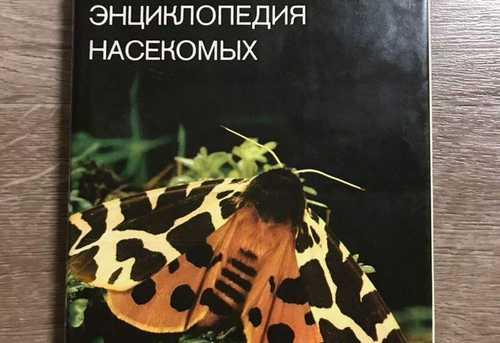 Станек, Иллюстрированная энциклопедия насекомых