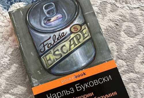 Книга "Истории обыкновенного безумия" Буковски