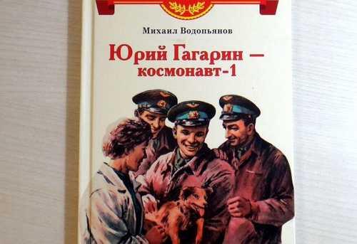 Водопьянов М.В. Юрий Гагарин - космонавт-1