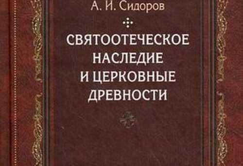 Сидоров А.И. Святоотеческое наследие. Том 1