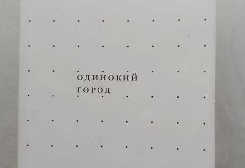 Оливия Лэнг "Одинокий город"