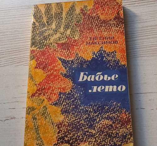 Книга Евгений Максимов. Бабье лето. Рассказы