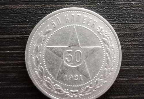 Монета 50 копеек 1921 год аг/ оригинал