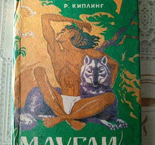 Киплинг Р. Маугли