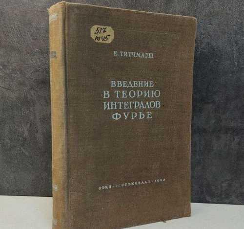 Е. Титчмарш. Введение в теорию интегралов Фурье