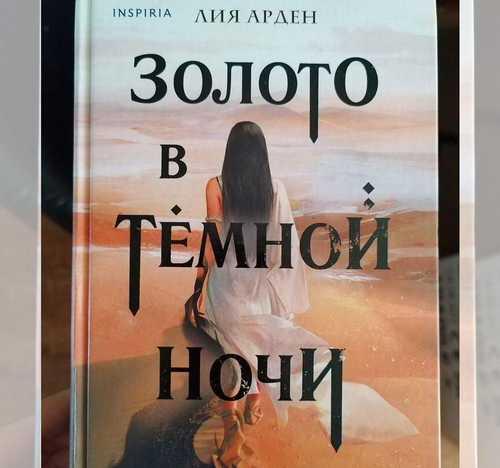 Золото в тёмной ночи" Лия Арден книга