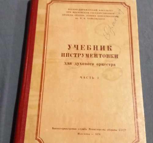 Учебник инструментовки для духовного оркестра