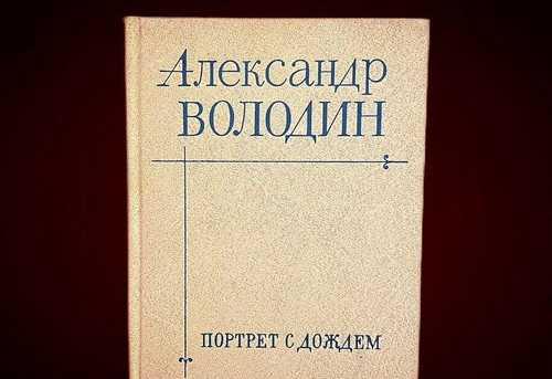 Александр Володин «Портрет с дождем» 1980