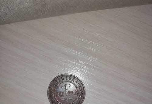 Росийская монета одна копейка 1915г