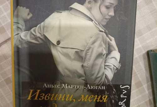 Книги Аньес Мартен-Люган