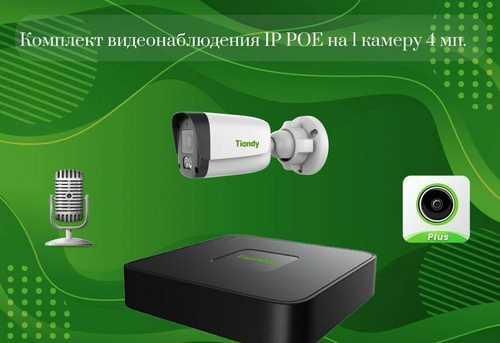 Комплект видеонаблюдения 1 камера POE 4мп Tiandy