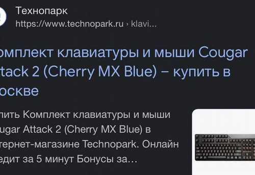 Клавиатура Cougar attack 2 (cherry mx blue)