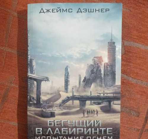 Книга "Бегущий в лабиринте. Испытание огнём"