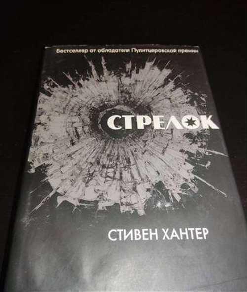 Книга "Стрелок"
