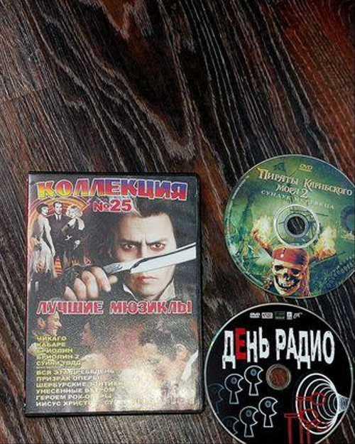 Dvd диски День радио, Пираты,мюзиклы