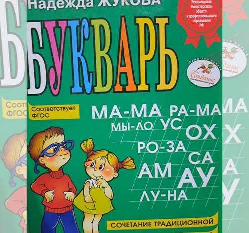 Букварь жукова
