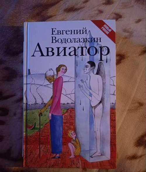 Авиатор книга слушать