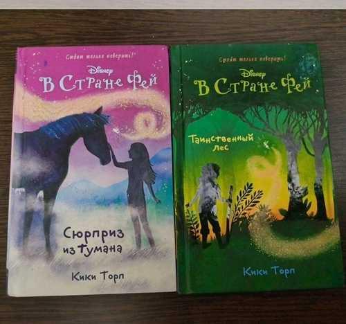 Кики Торп в стране фей
