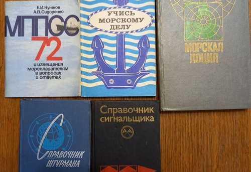 Книги СССР по судовождению и морскому делу