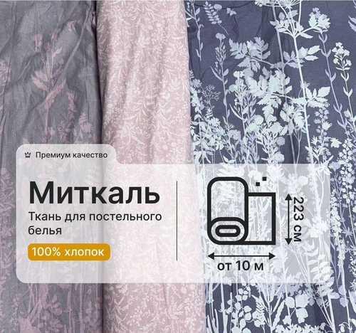 Ткань миткаль 223 см