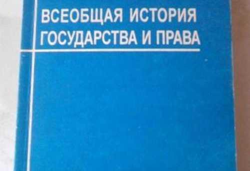 Учебник Всеобщая история государства и права права