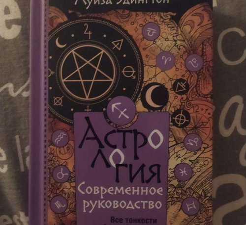 Книга "Астрология современное руководство"