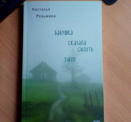 Настасья Реньжина "Бабушка сказала сидеть тихо"