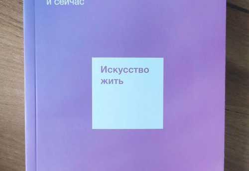 Книга Тит Нат Хан "Искусство жить"